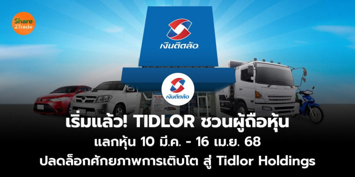 เริ่มแล้ว! TIDLOR ชวนผู้ถือหุ้น แลกหุ้น 10 มี.ค. - 16 เม.ย. 68 ปลดล็อกศักยภาพการเติบโต สู่ ...